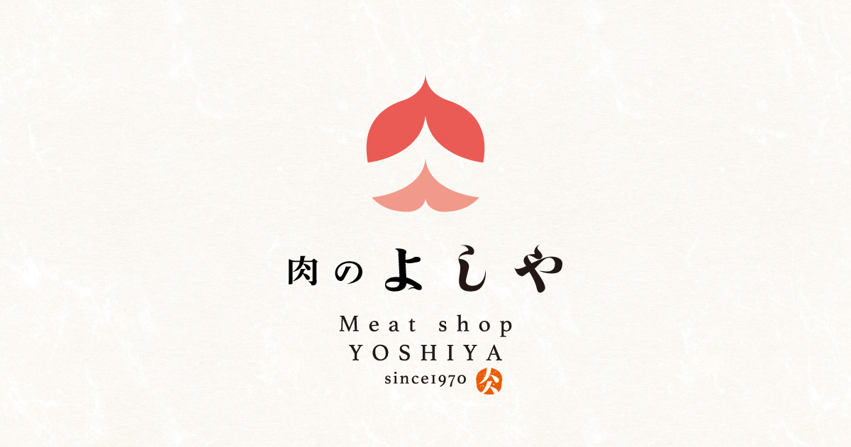 肉のよしや｜Meat shop YOSHIYA | 新発田牛・村上牛ほか全国の食肉を厳選して加工・販売